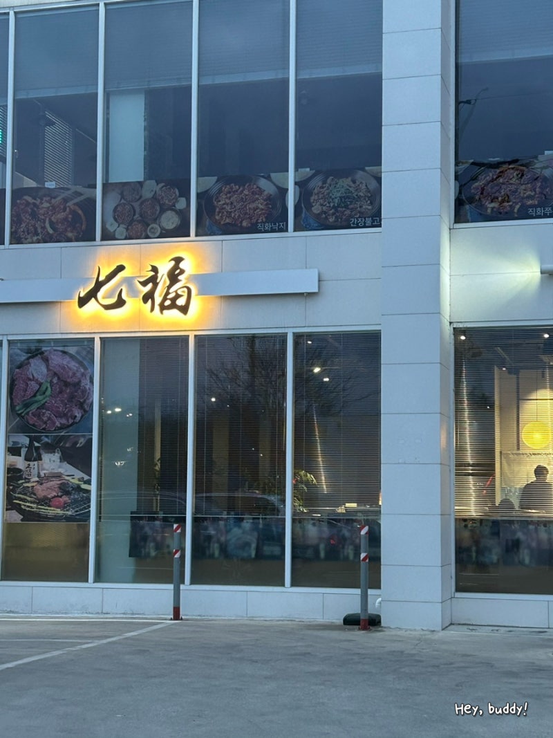 대구 동촌유원지 맛집 모임장소로 좋은 야끼니꾸집 칠복 네이버 블로그
