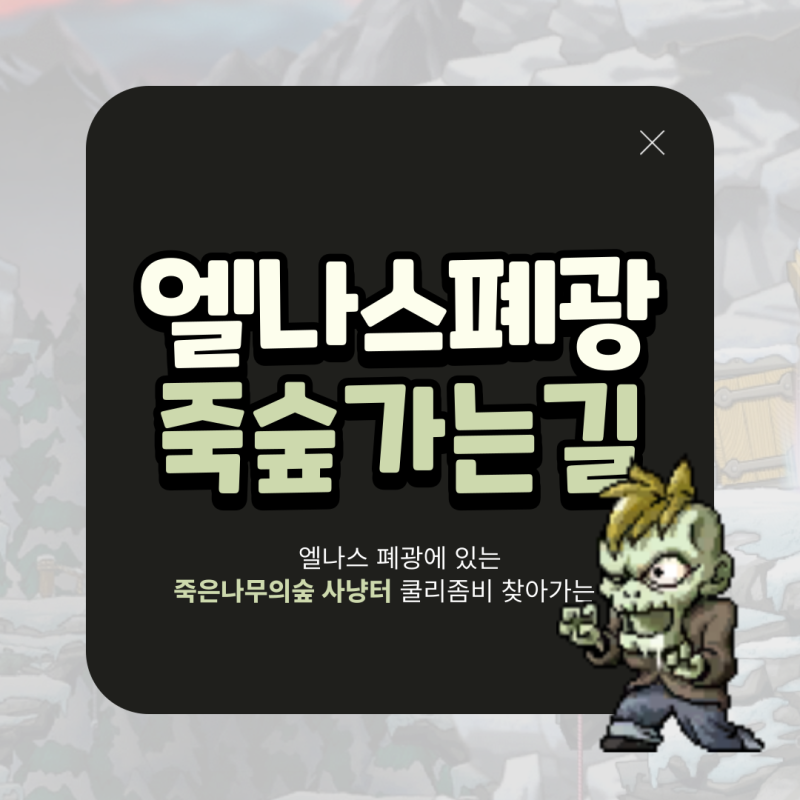 오르비스에서 엘나스 사냥터 폐광 쿨리좀비가 있는 죽숲죽은나무의숲가는 방법 네이버 블로그
