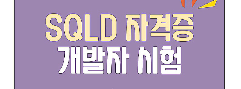 SQLD 자격증 개발자 2024 시험준비 및 학습방법 : 네이버 블로그
