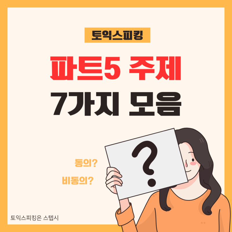 토익스피킹 파트5 주제 7가지 모음 동의 비동의 기출 예상 문제 네이버 블로그