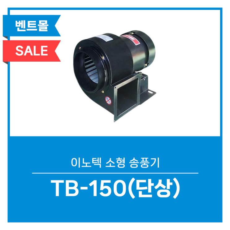 [할인] 이노텍 소형송풍기 Tb 150 단상 블로워 브로워 산업용 공업용 고풍량 고정압송풍기 사각플랜지