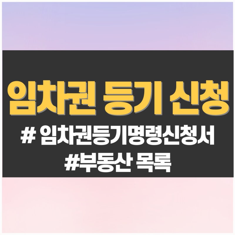 임차권등기명령신청서 부동산 목록 작성법 네이버 블로그