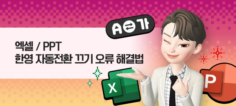 엑셀 Ppt 한글 영어 한영 자동변환 끄기 오류 해결법 네이버 블로그