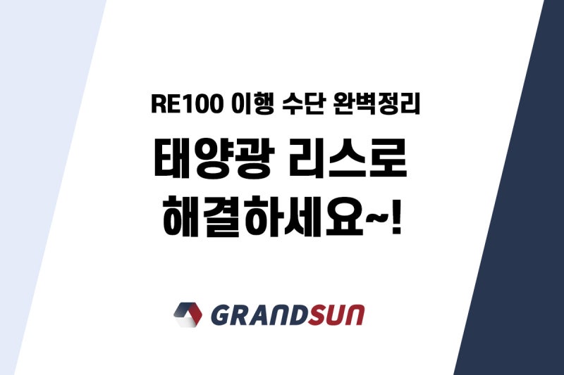 RE100 태양광리스로 해결하세요~! / with 탄소중립,ESG컨설팅,PPA와 비교분석 : 네이버 블로그