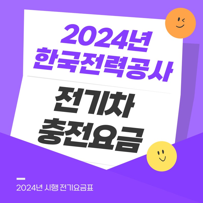 2024년 제일 저렴한 전기차 충전요금은 얼마 한전 전기요금표 보기 네이버 블로그