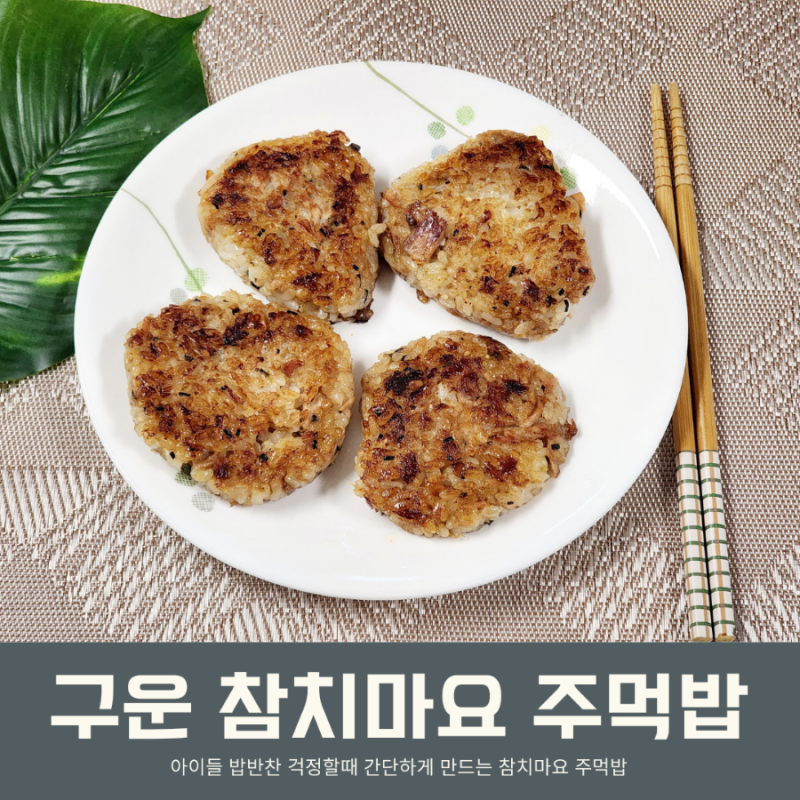 참치마요 주먹밥 만들기 구운주먹밥 야끼오니기리 간편 아침식사 : 네이버 블로그