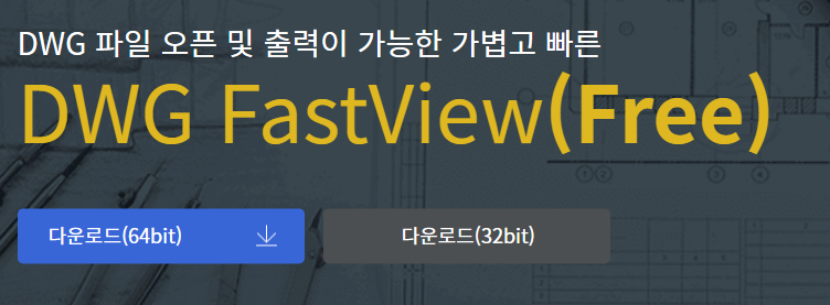 DWG FastView (Free_기업, 개인 모두 무료 사용가능) : 네이버 블로그