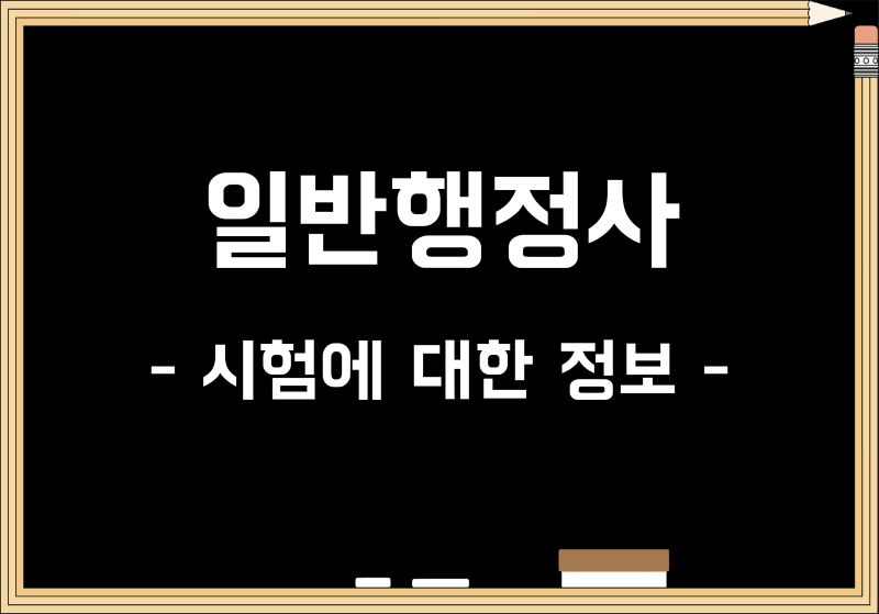 일반행정사 시험 난이도합격률 및 자격증 준비 방법 네이버 블로그