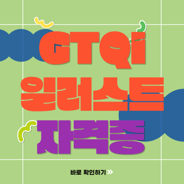 GTQi 그래픽기술자격 일러스트 자격증 시험을 국민내일배움카드로 취득하는 방법