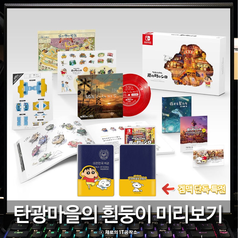 닌텐도 스위치 게임 추천 짱구는 못말려 탄광마을의 흰둥이 한글판 프리뷰 And 사전예약 패키지 특전 정보 네이버 블로그