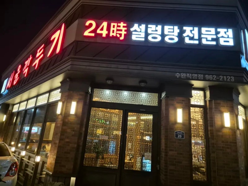 광주 수완지구 맛집 서울깍두기 수완점 최고예요 네이버 블로그