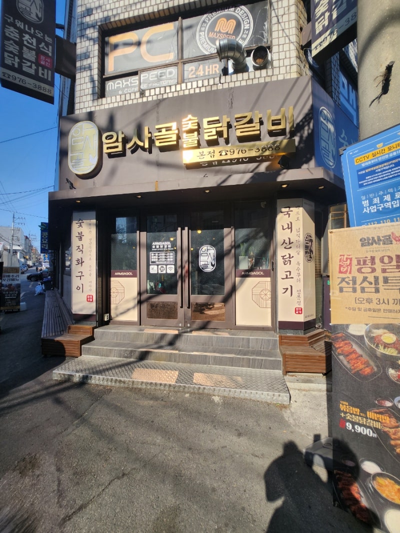 암사골 숯불 닭갈비 공릉 본점 가성비 좋은 소금 간장 양념 숯불 닭갈비 네이버 블로그