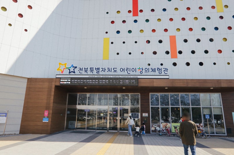 전주 전북어린이 창의체험관 아기와 실내 가볼 만한 곳 이용방법 및 예약방법 네이버 블로그