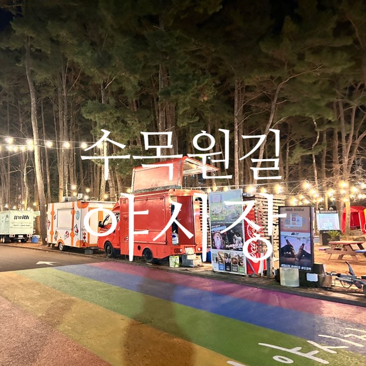 제주 야시장 애월 밤에 가볼만한 곳 수목원길 야시장 먹거리 네이버 블로그