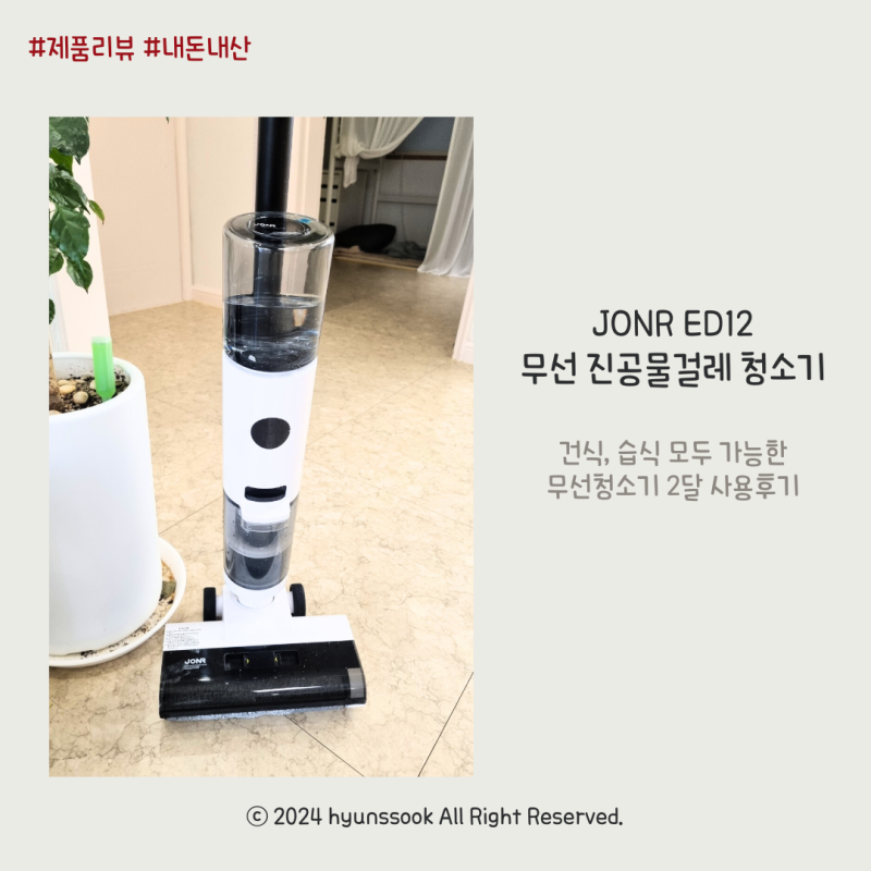 JONR 무선물걸레 청소기 ED12,두달 사용 후 느낀 장단점 : 네이버 블로그