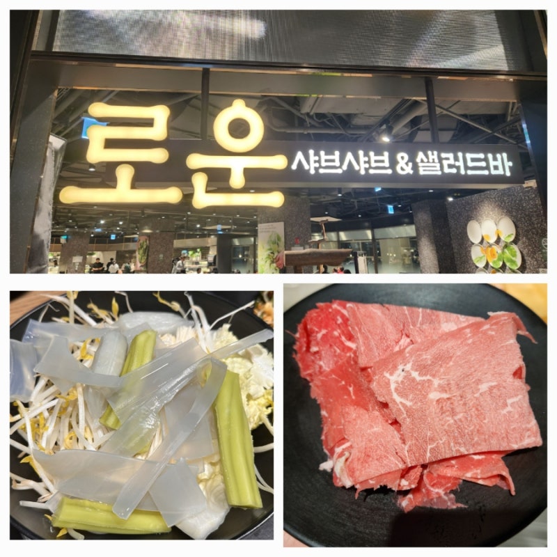 장지역 맛집 가든파이브 Nc백화점 맛집 무한 즐거움 로운 샤브샤브 네이버 블로그