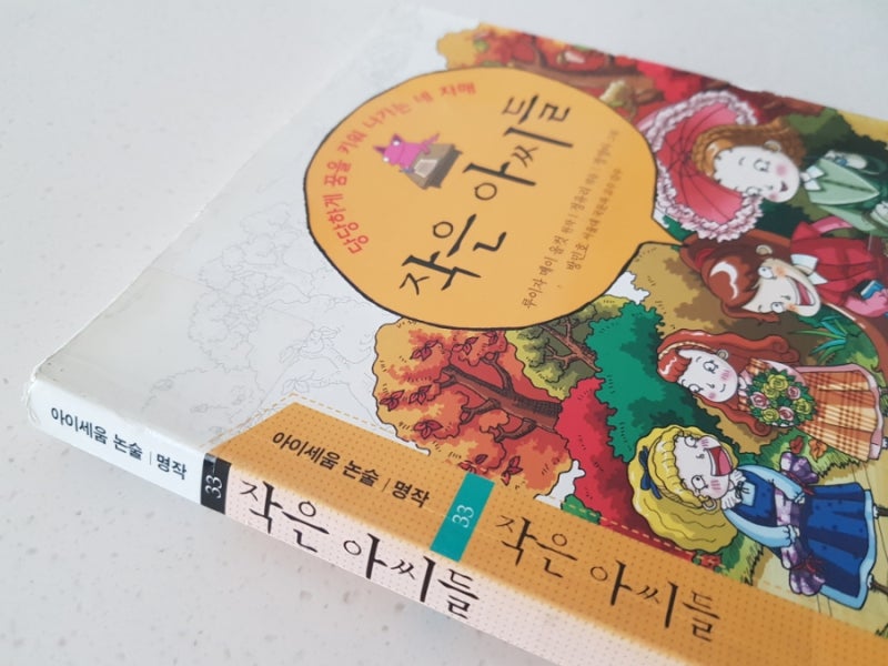 아이세움 논술명작 『작은 아씨들』 독후활동이 수록되어 있는 초등독서 추천도서 네이버 블로그