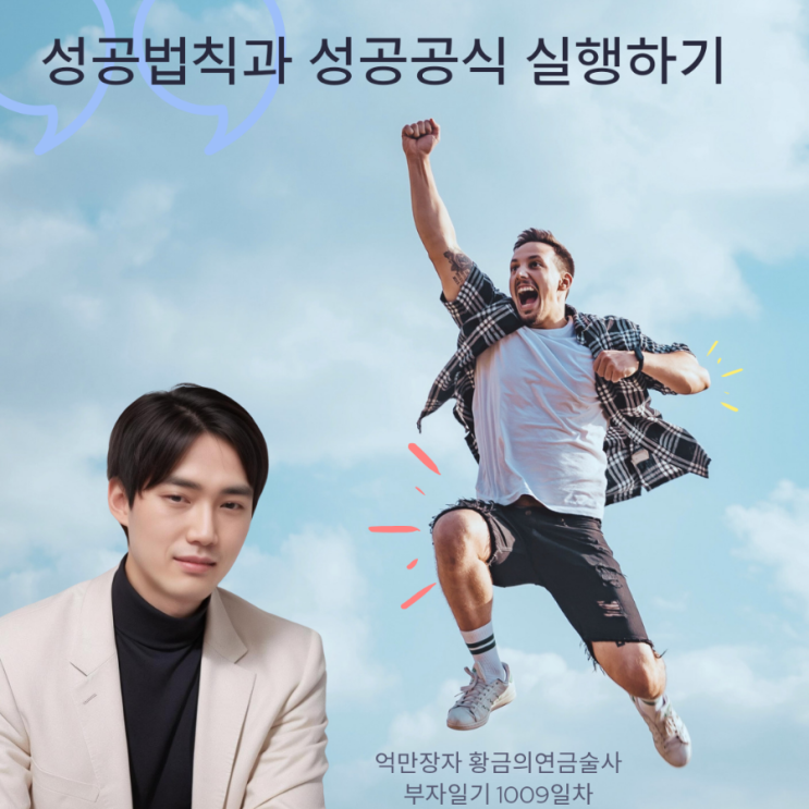 성공법칙과 성공공식 실천하기