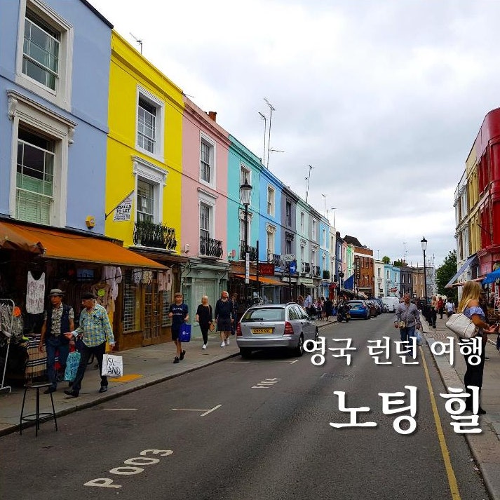 런던 노팅힐 서점 포토벨로 마켓 위치 운영시간 가는 법 네이버 블로그