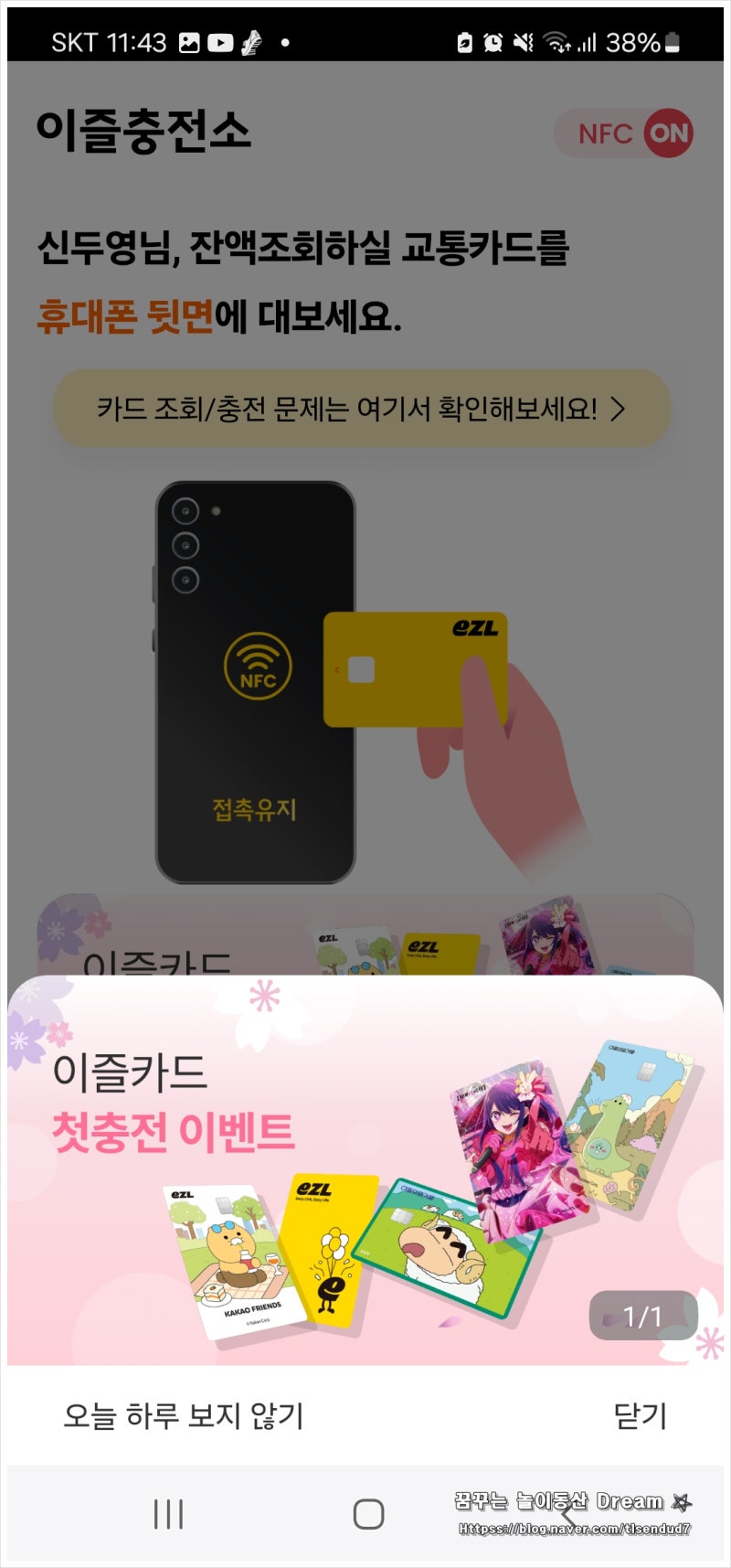 춘식이 교통카드 어린이 필수품 이즐카드 이즐충전소 앱 충전 And 청소년할인 등록방법 네이버 블로그