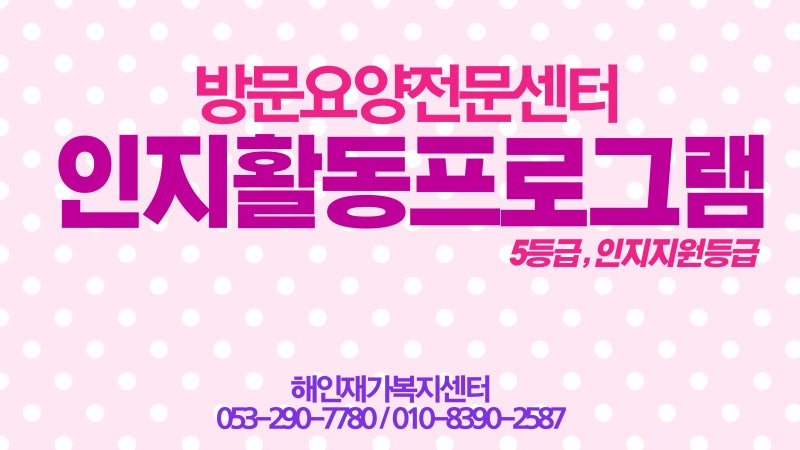 대구 방문요양 해인재가복지센터 치매 5등급 인지활동프로그램~ 네이버 블로그