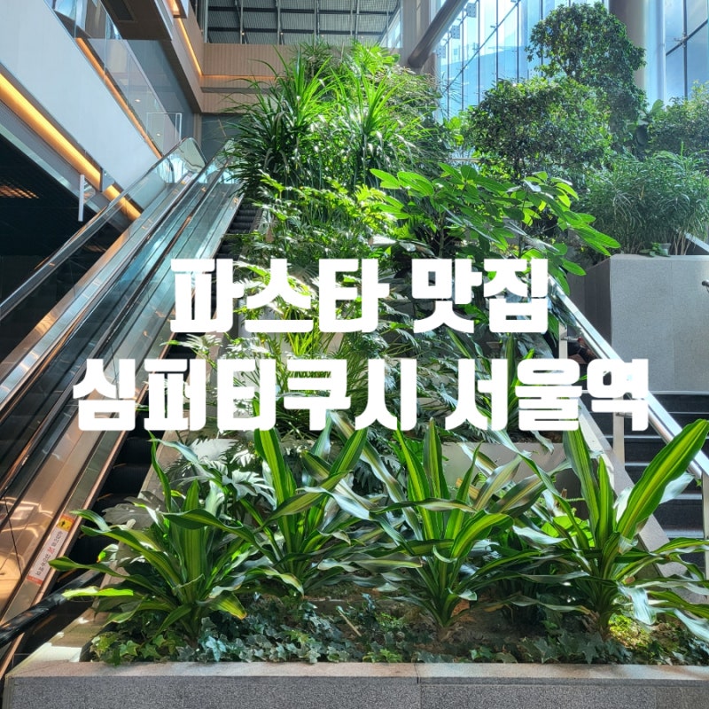 뚠뚠여지도 쉰네번째 여정 Mz세대와 모든 연령층이 좋아하는 서울역 파스타 맛집 그랜드센트럴 심퍼티쿠시 서울역 방문 후기