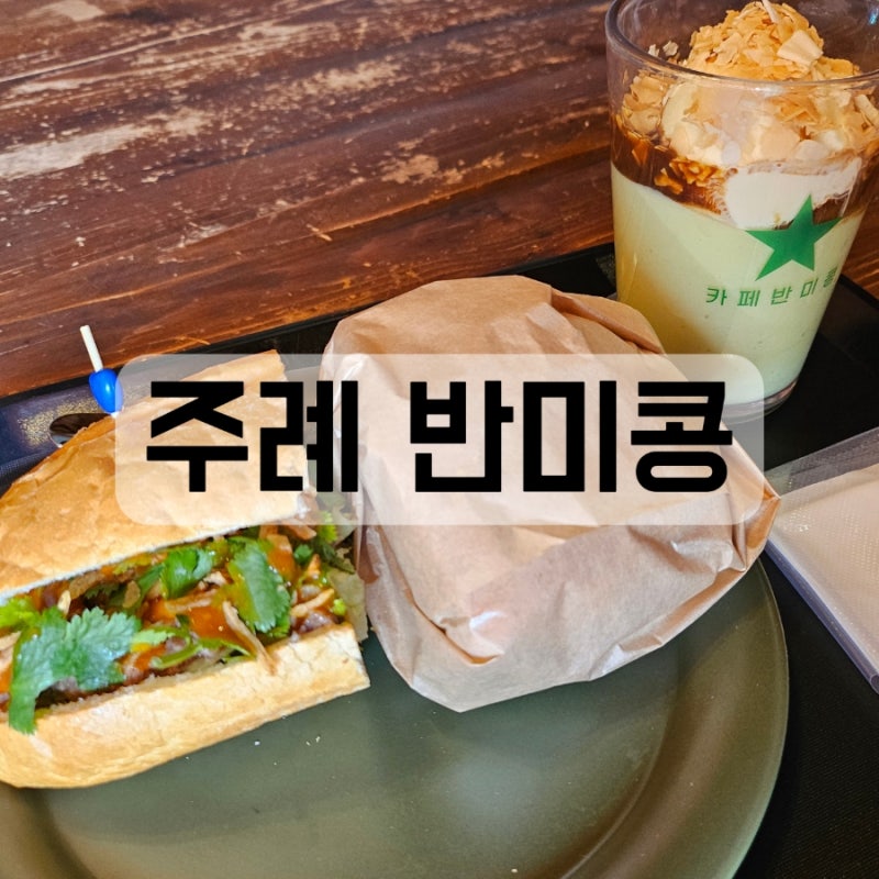 주례 카페 반미콩 사상구 주례역 근처 베트남 반미빵 아보카도아이스크림 네이버 블로그