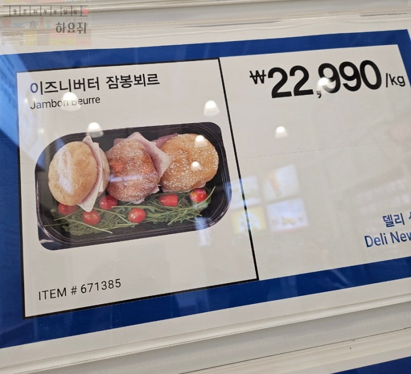 코스트코 델리코너 신상빵 홈파티 메뉴로도 좋은 이즈니버터 잠봉뵈르 네이버 블로그