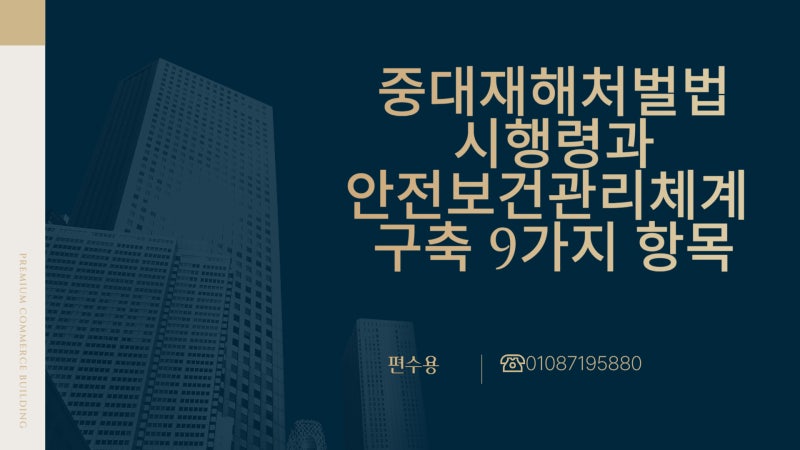 중대재해처벌법 시행령과 안전보건관리체계 구축 9가지 항목 네이버 블로그