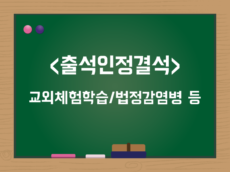 고등학교중학교초등학교 결석 유형 출석인정결석 기타결석 등 네이버 블로그