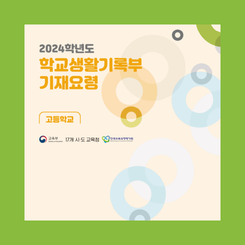 2024년 학교생활기록부 기재요령 네이버 블로그