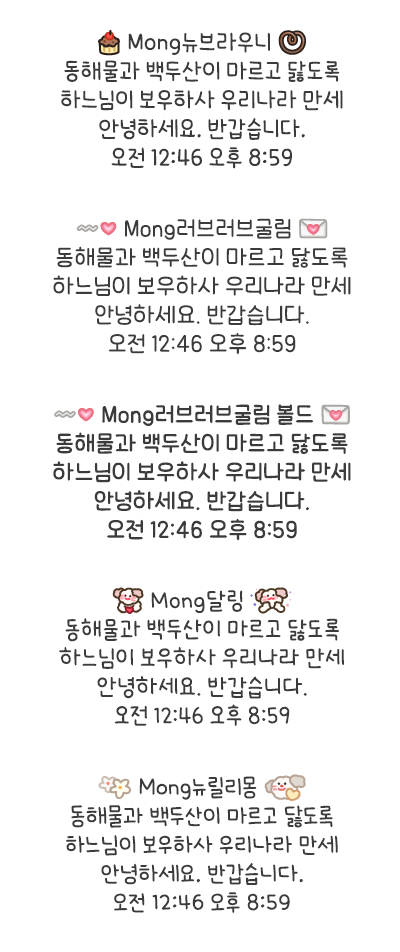 Mong러브러브굴림 / Byfont : 네이버 블로그