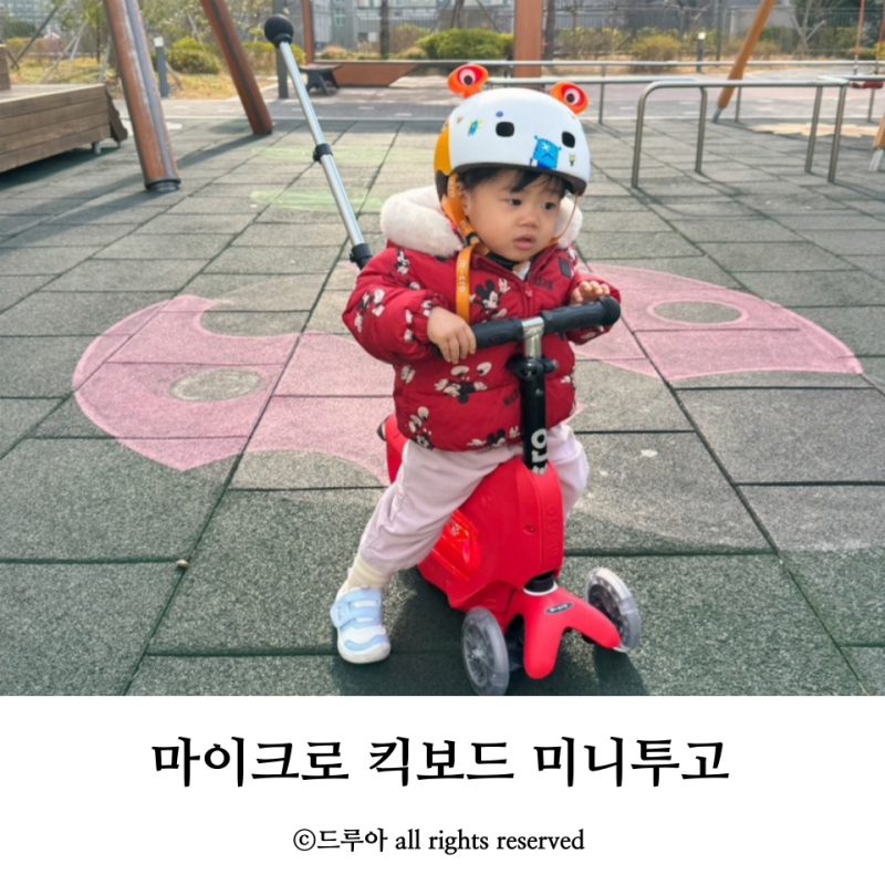 마이크로 킥보드 미니투고 두돌아기 킥보드 추천 W 유아헬멧 착용 후기 네이버 블로그
