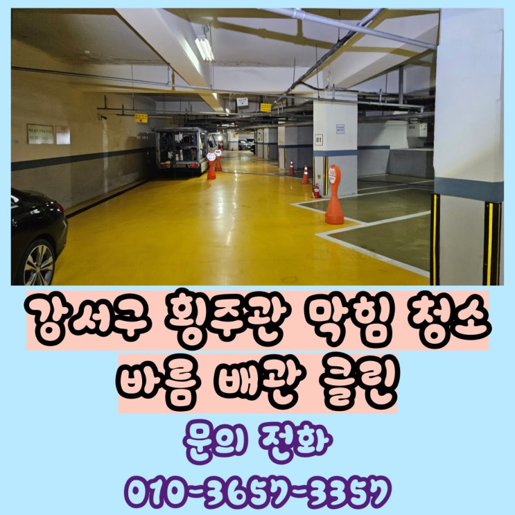 강서구 발산동 아파트 횡주관 막힘 청소 잘하는 곳
