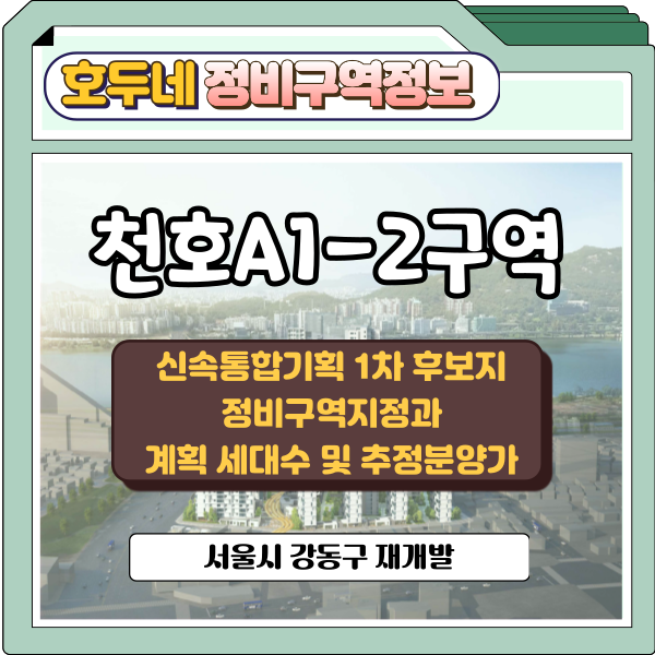 강동구 재개발 천호a1 2구역 신속통합기획 1차 후보지 정비구역지정과 계획 세대수 및 추정분양가 네이버 블로그