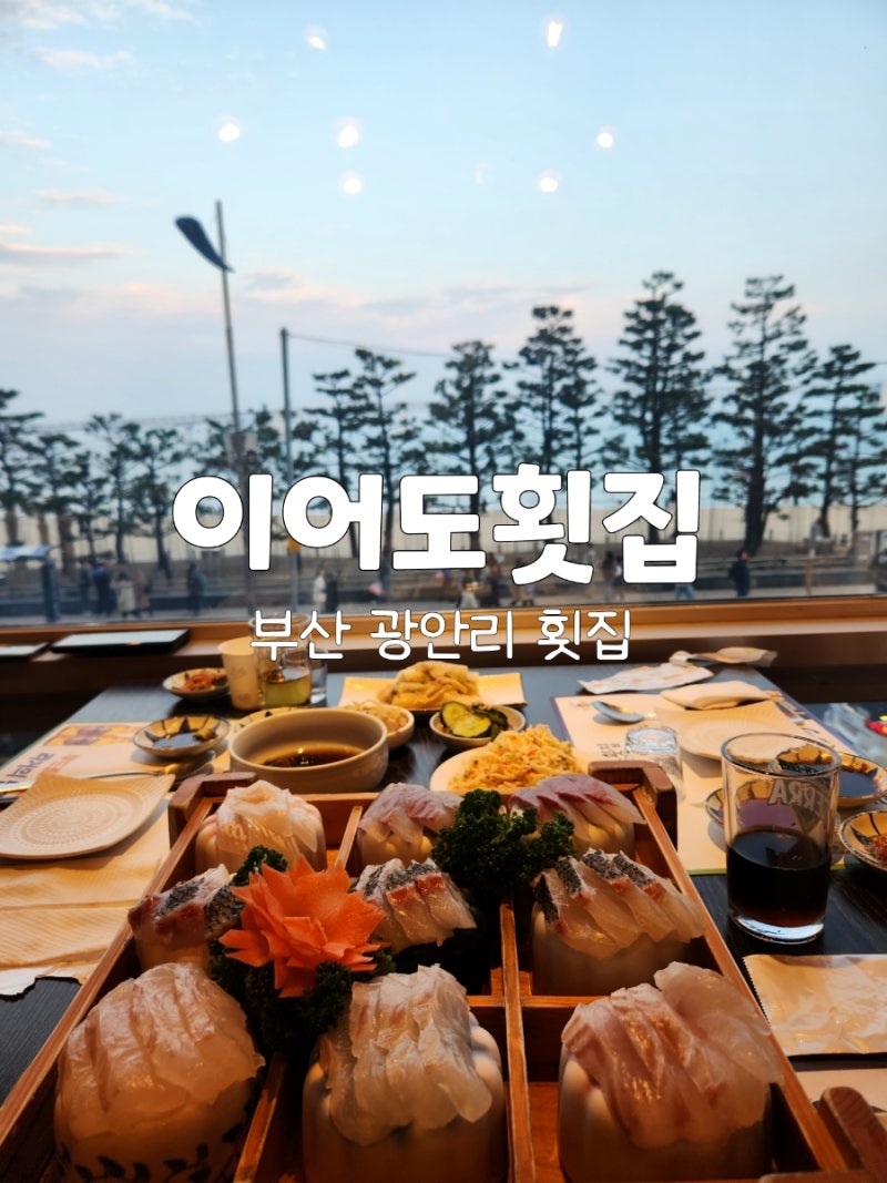 광안리 횟집광안대교 오션뷰 코스요리가 맛있는 이어도 횟집 네이버 블로그