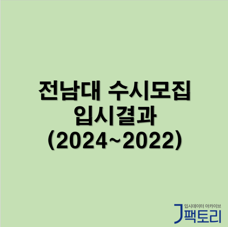 전남대 수시등급2024 의대 치대 약대 수의대 평균등급 70컷 추합 경쟁률 네이버 블로그