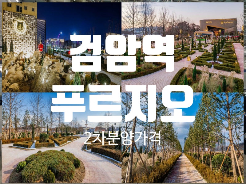 검암역 로열파크씨티 푸르지오 2차 분양가격 네이버 블로그