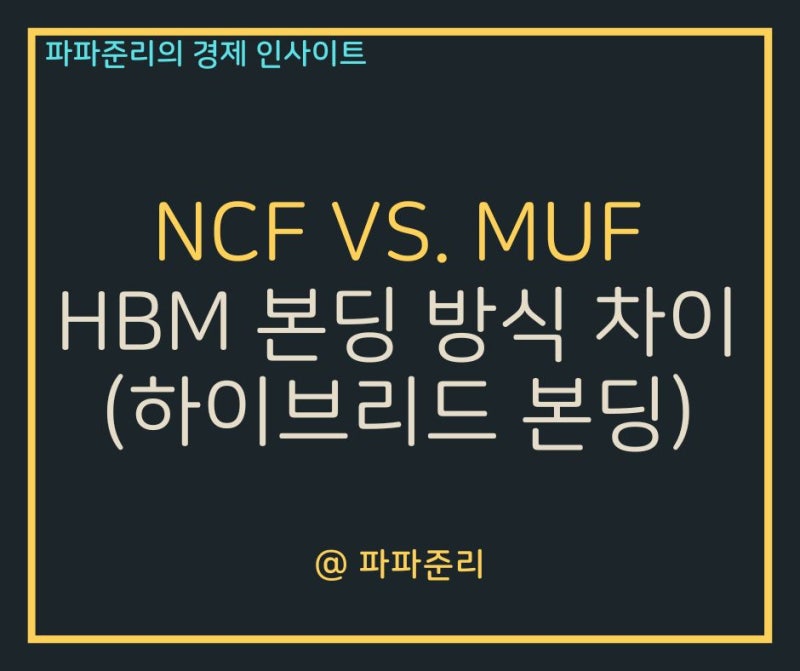 NCF MUF & TC 본딩 하이브리드 본딩 차이 : 네이버 블로그