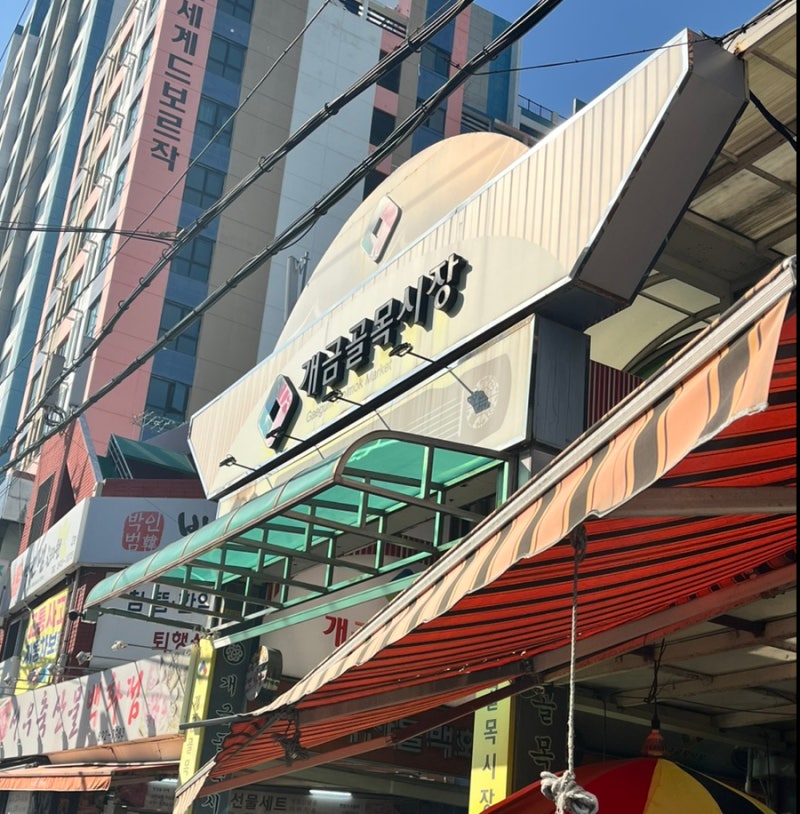 개금시장 로컬노포맛집 맛순대 | 연탄불에 굽는 내장 특별한 순대가 있는 곳 네이버 블로그