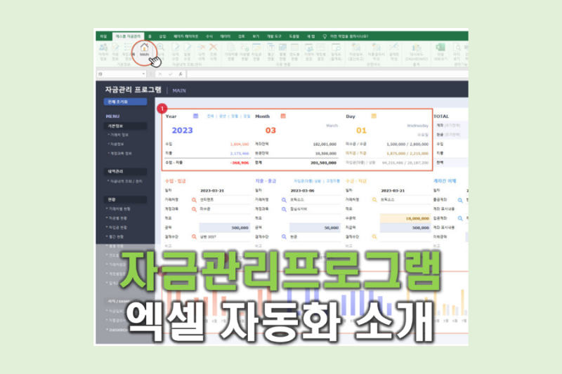 자금관리프로그램으로 수입지출장부 편리하게 이용하기회계엑셀 프로그램 소개 네이버 블로그