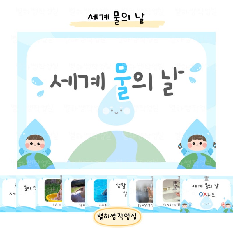 별하쌤 세계 물의 날 이야기나누기 활동 Ppt 자료 도안 네이버 블로그