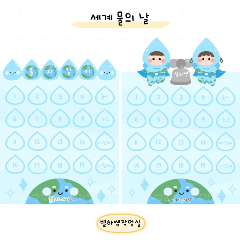 별하쌤 세계 물의 날 이야기나누기 활동 Ppt 자료 도안 네이버 블로그