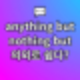 anything but, nothing but 뜻 예문 : 네이버 블로그