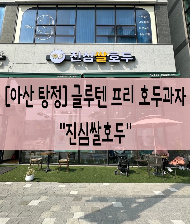 아산 탕정 탕정면 호두과자 맛집 진심쌀호두 네이버 블로그