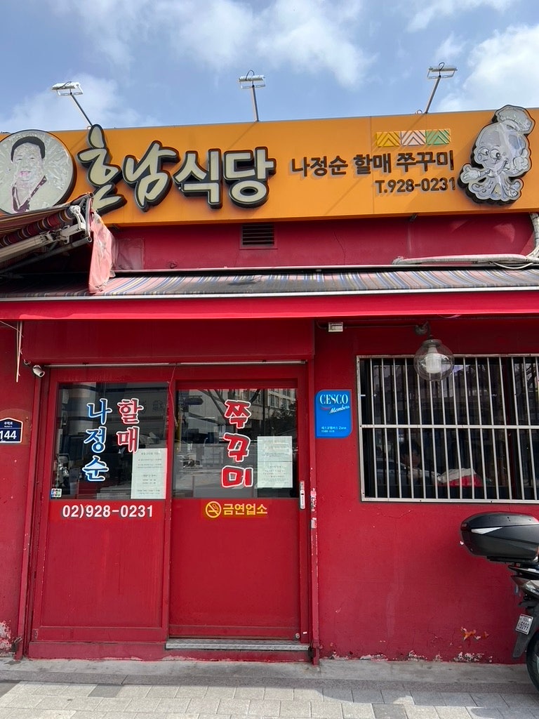 용두동 나정순할매쭈꾸미 본점 서울에서 가장 유명한 주꾸미 맛집 네이버 블로그