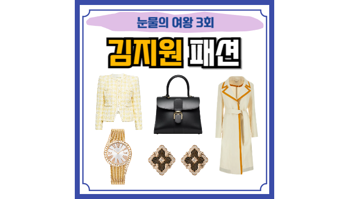 눈물의여왕 김지원 가방 트위드 자켓 트렌치 코트 귀걸이 시계 홍해인 옷 의상 패션 3회 네이버 블로그