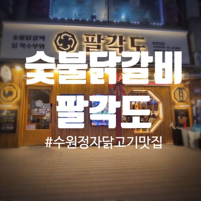 수원정자동 숯불향 가득한 수원정자동맛집팔각도 네이버 블로그
