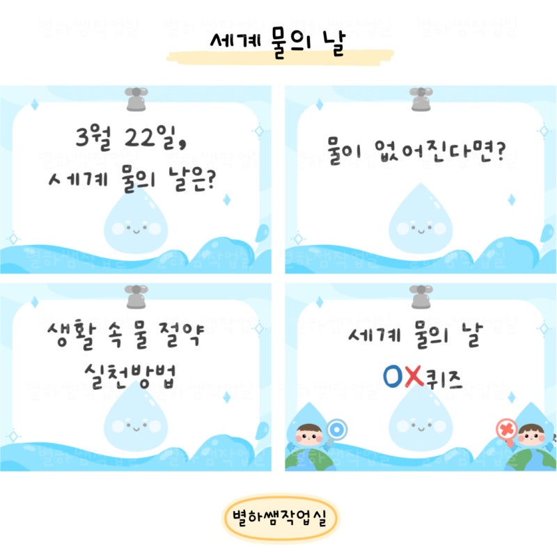 별하쌤 세계 물의 날 이야기나누기 활동 Ppt 자료 도안 네이버 블로그