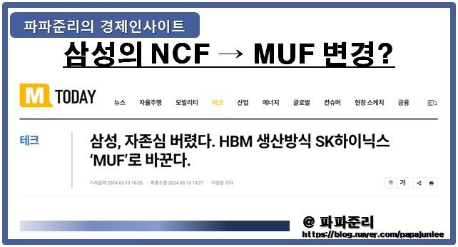 NCF MUF & TC 본딩 하이브리드 본딩 차이 : 네이버 블로그